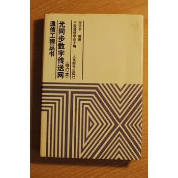 光同步数字传送网 韦乐平【正版书】