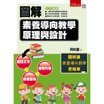 预售 周新富 图解素养导向教学原理与设计 五南