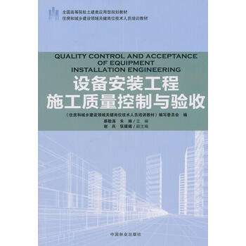 包邮：设备安装工程施工质量控制与验收建筑  图书