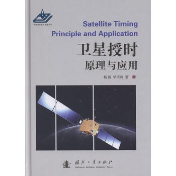 RT卫星授时原理与应用杨俊国防工业出版社9787118087147 卫星导航时间服务
