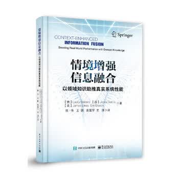 【正版图书】情境增强信息融合-以领域知识推进真实系统性能 劳罗·斯纳罗等 电子工业出版社