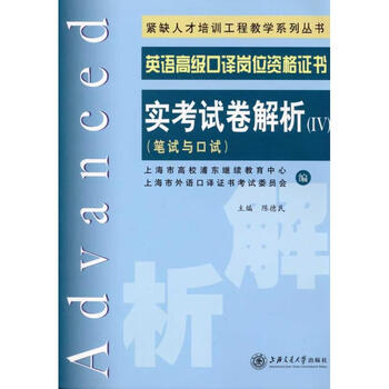 英语高级口译岗位资格证书实考试卷解析（IV）  陈德民   主编 书籍
