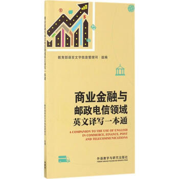 商业金融与邮政电信领域英文译写一本通