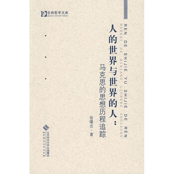 人的世界与世界的人/马克思的思想历程追踪