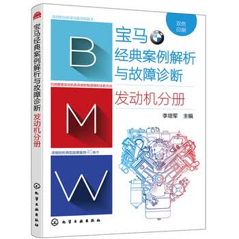 正版图书 宝马经典案例解析与故障诊断  发动机分册 李培军 化学工业出版社 978712239106