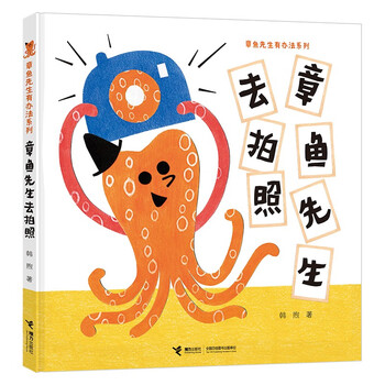 章鱼先生去拍照/娃娃龙图画书系列