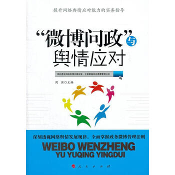 微博问政与舆情应对 政治/军事 互联网络应用行政管理研究  图书