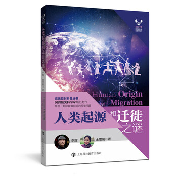 {正版新书}人类起源和迁徙之谜9787542873897