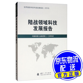 陆战领域科技发展报告（2018）