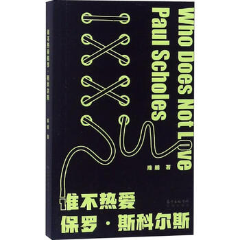 谁不热爱保罗·斯科尔斯 陈鹏  书籍