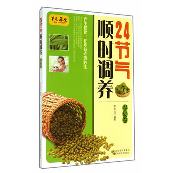 春夏卷-24节气顺时调养 山西科学技术出版社 9787537749008  李彦龙著