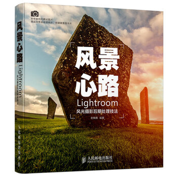 风景心路：Lightroom风光摄影后期处理技法【正版图书】