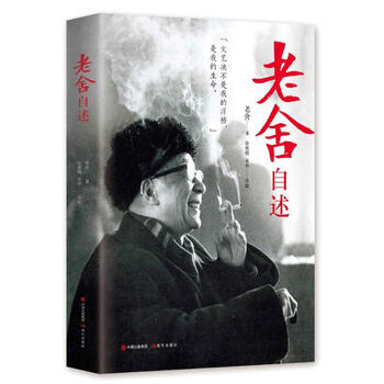 老舍自述 老舍  书籍