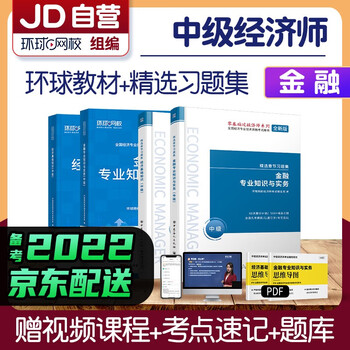 环球网校中级经济师2022教材+配套章节习题集 金融实务+经济基础知识全套4本 赠2021真题