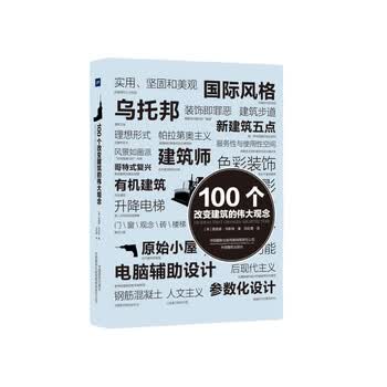 100个改变建筑的伟大观念