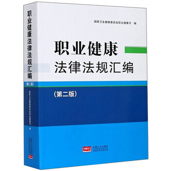 职业健康法律法规汇编（第2版）  中国人口出版社