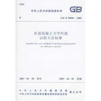 普通混凝土力学性能试验方法标准