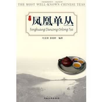 凤凰单丛 叶汉钟,黄柏梓 上海文化出版社 9787807401391