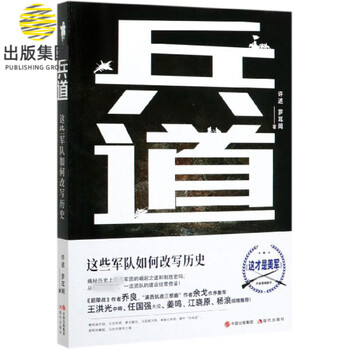 兵道(这些军队如何改写历史)
