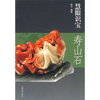 [正版]慧眼识宝:寿山石 陈石 福建美术出版社 9787539321066