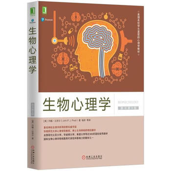 生物心理学约翰·比奈尔机械工业出版社9787111559030 心理学书籍