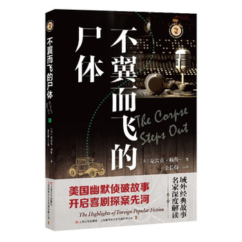 不翼而飞的尸体（域外故事会侦探小说系列. 第一辑）
