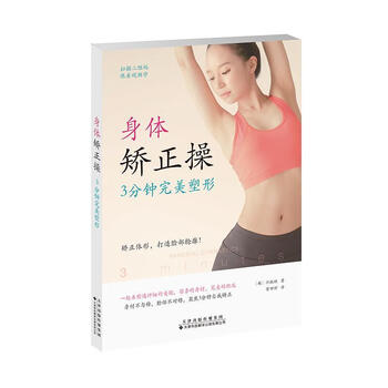 身体矫正操：3分钟塑形养生/保健健美操图书