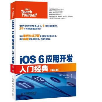 iOS 6应用开发入门经典(第4版)【正版图书】