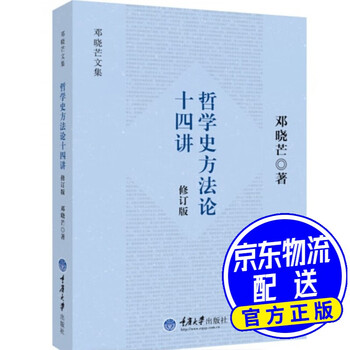 哲学史方法论十四讲（修订版）