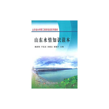 山东水情知识读本