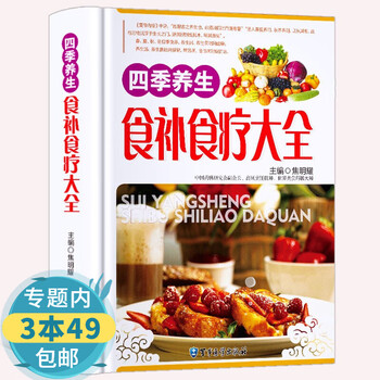 【包邮】四季养生食补食疗大全