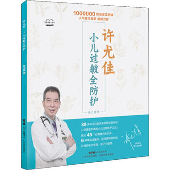 许尤佳 小儿过敏全防护 广东科技出版社 许尤佳 著 妇幼保健 东润堂正版
