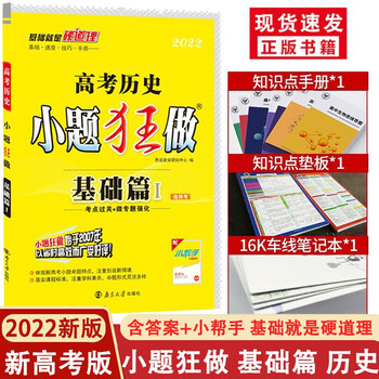 2022版小题狂做高考基础篇全国版+新高考版高中提高强化训练选择填空题专练高一高二高三 历史新高考版