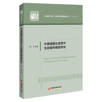 中国城镇化进程中生态福利绩效研究