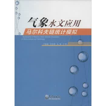 气象水文应用马尔科夫链统计模拟