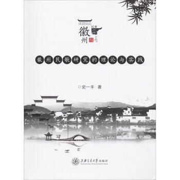 徽州民歌研究的理论与实践 史一丰  书籍