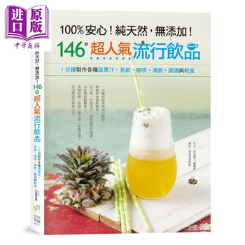 100%安心 纯天然 无添加 146款超人气流行饮品 港台原版 花祥育 日日幸福