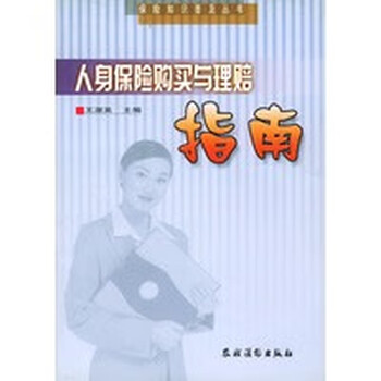 人身保险财购买与理赔指南【正版图书】