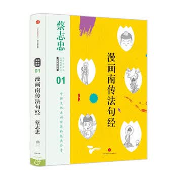 漫画南传法句经 蔡志忠 编绘 书籍