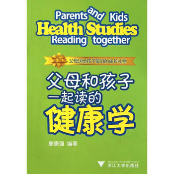 父母和孩子一起读的健康学 廖康强  书籍