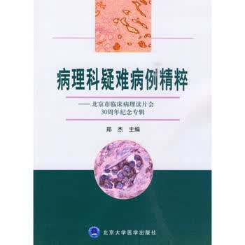 病理科疑难病例精粹  郑杰　主编 主编 书籍