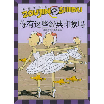 你有这些经典印象吗—走进e时代