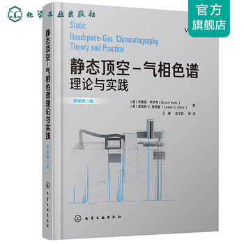 静态顶空-气相色谱理论与实践