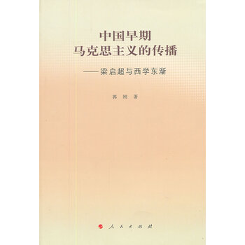 中国早期马克思主义的传播【正版图书】