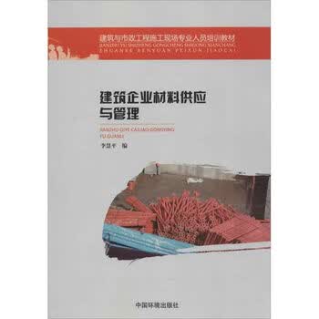 建筑企业材料供应与管理