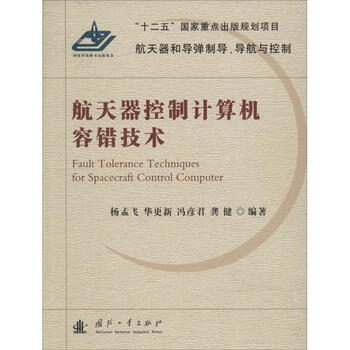 航天器控制计算机容错技术