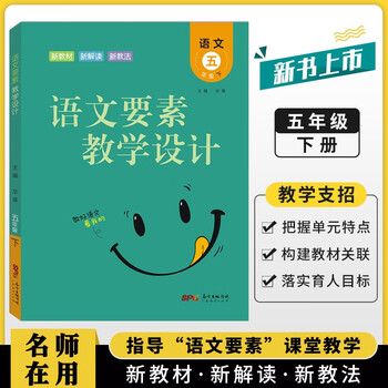 2022名校课堂语文要素教学设计语文一二三四五六年级上册下册人教部编版同步解读新教材小学教案备课参考书 五年级下册语文（课堂教学设计）