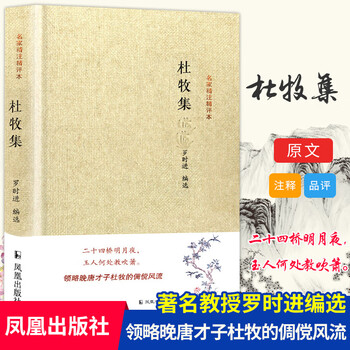 杜牧集/名家精注精评本