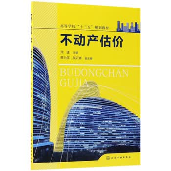 不动产估价(高等学校十三五规划教材)