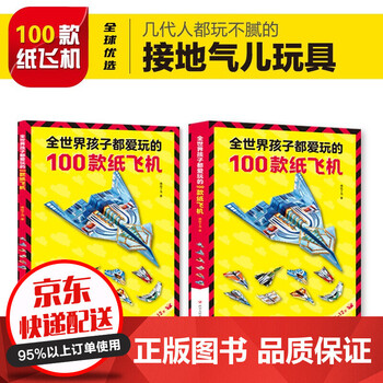全世界孩子都爱玩的100款纸飞机 折纸DIY创意纸飞机模型3d立体大全3-10岁幼儿园小学生趣味手